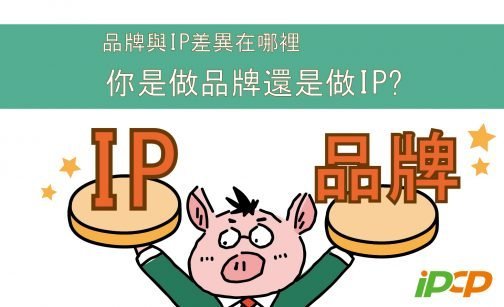 你是做品牌，還是做IP? 品牌與IP差異在哪裡 - IPCP | 圖像IP授權培訓計畫