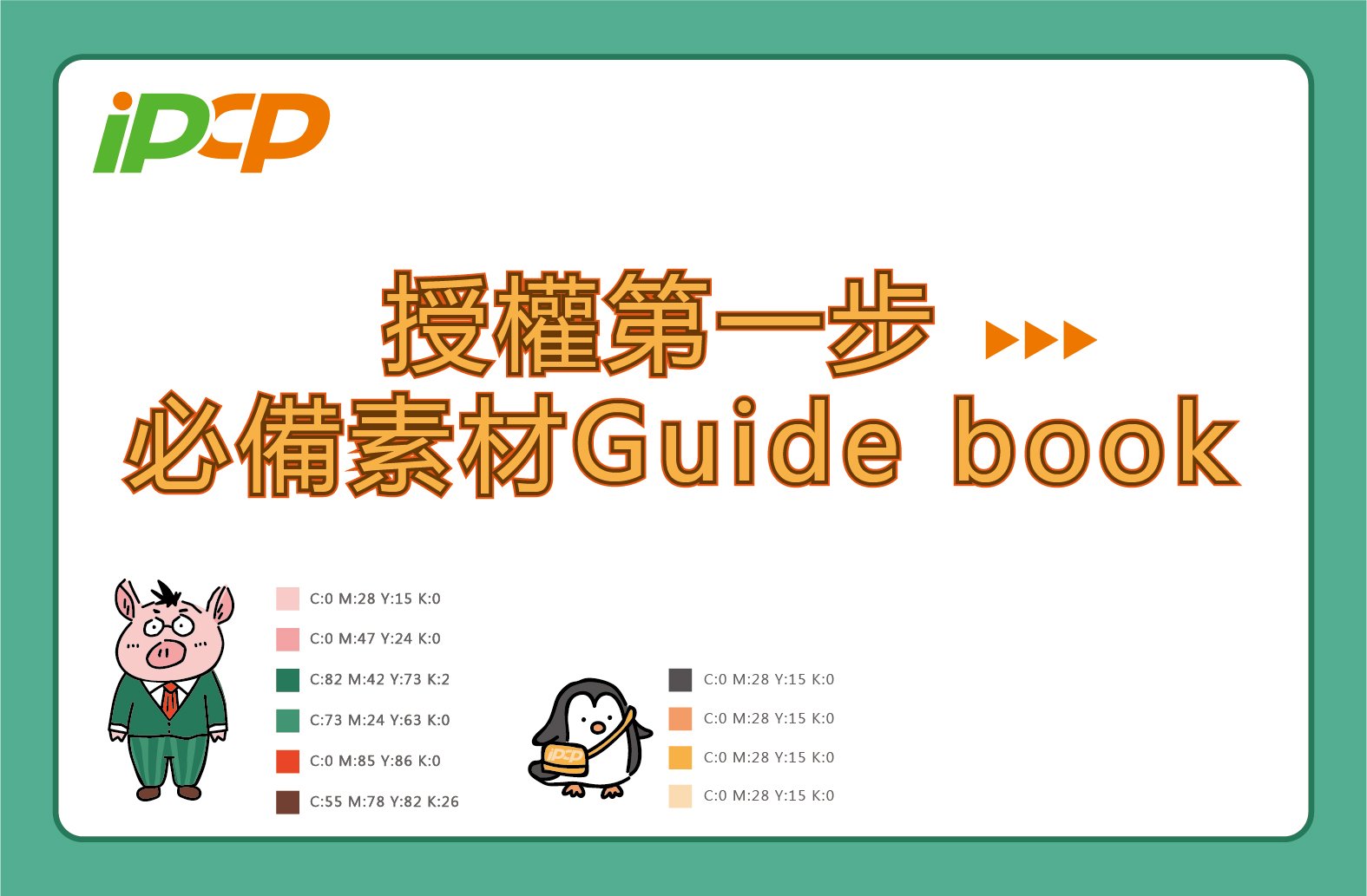 授權第一步 必備素材Guide book - IPCP | 圖像IP授權培訓計畫