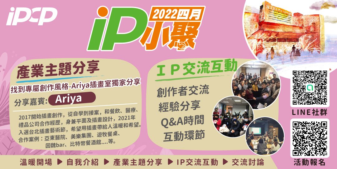 4月小聚-找到專屬風格!ARIYA插畫室 - IPCP | 圖像IP授權培訓計畫