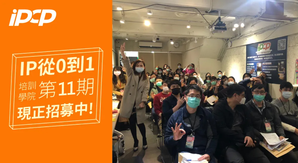 IP從0到1系列課程-第十一期 - IPCP | 圖像IP授權培訓計畫